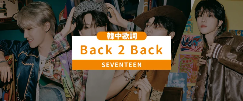 【韓中歌詞】SEVENTEEN(세븐틴) - Back 2 Back - ♥ Follow Your Coeur | 마음가는대로 ♥