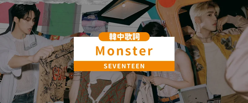 【韓中歌詞】SEVENTEEN(세븐틴) - Monster - ♥ Follow Your Coeur | 마음가는대로 ♥