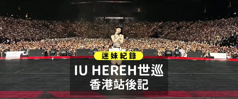 【演唱會後記】2024 IU HEREH WORLD TOUR —2024 IU香港演唱會後記 - ♥ Follow Your Coeur ...