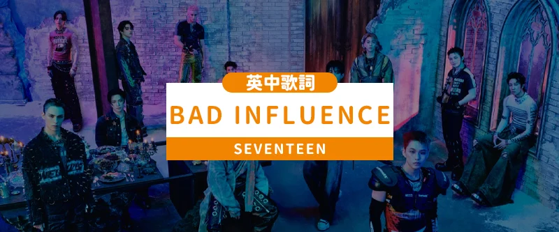 【英中歌詞】SEVENTEEN(세븐틴) - Bad Influence (Prod. by Pharrell Williams) - ♥ ...