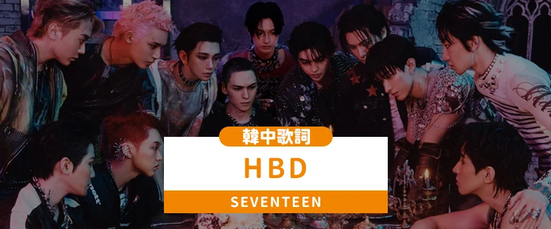 【韓中歌詞】SEVENTEEN(세븐틴) - HBD - ♥ Follow Your Coeur | 마음가는대로 ♥
